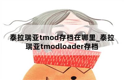 泰拉瑞亚tmod存档在哪里_泰拉瑞亚tmodloader存档-歪把子手游网