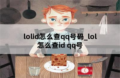 lolid怎么查qq号码_lol怎么查id qq号-歪把子手游网